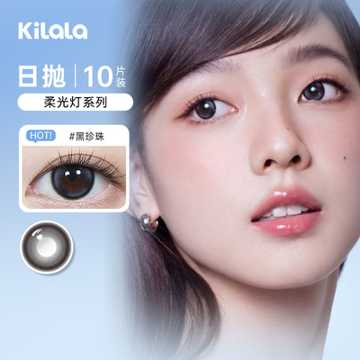 kilala可啦啦柔光灯美瞳日抛10片装黑珍珠自然日常彩色隐形眼镜SL