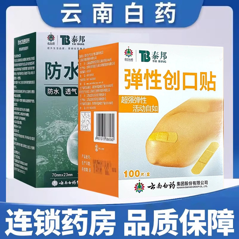 云南白药 弹性创口贴 防磨脚创可贴防水透气止血贴100片正品