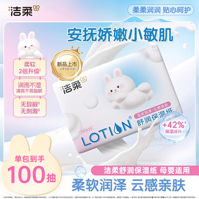 洁柔Lotion乳霜纸柔纸巾大包100抽婴儿云柔巾保湿抽纸宝宝餐巾纸