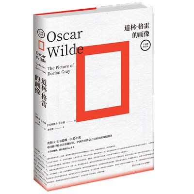 道林 格雷的画像 王尔德袒露灵魂之作 外国文学小说书籍