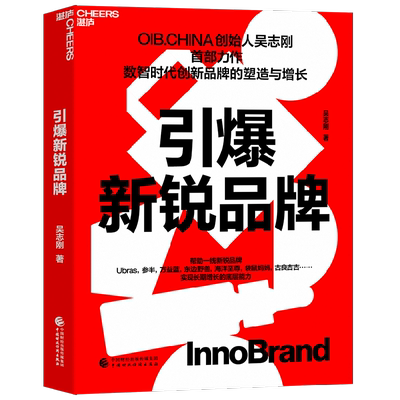 引爆新锐品牌吴志刚管理