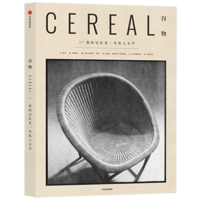 谷物17 我的记忆是一本私人文学 英国Cereal编辑部 编 生活