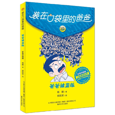 装在口袋里的爸爸 爸爸被盗版 彩色升级版 9-14岁 杨鹏 著 儿童文学