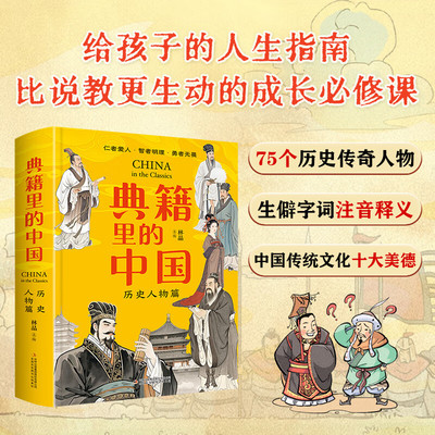 典籍里的中国历史人物篇