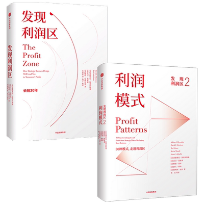 发现利润区 套装2册 亚德里安斯莱沃斯基等著 30种模式 走进利润区 商业管理经典书籍 中信出版 正版书籍