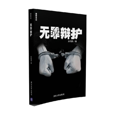 无罪辩护律师手记法律