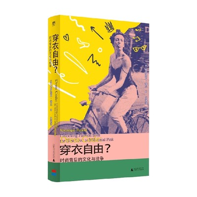 穿衣自由时尚背后的文化与抗争