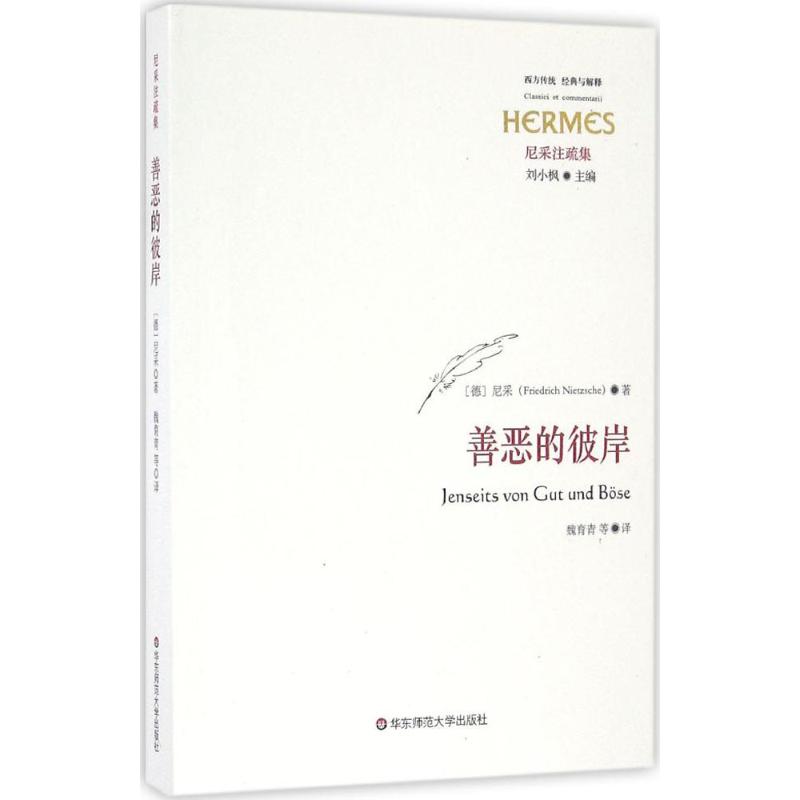 善恶的彼岸 (德)弗里德里希·尼采(Friedrich Nietzsche) 著;魏育青,黄一蕾,姚轶励 译 外国哲学