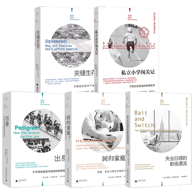 理想国纪实套装5册 失业白领的职场漂泊+回归家庭+出身+私立小学闯关记+夹缝生存 阿莉莎·夸特 等著 文学