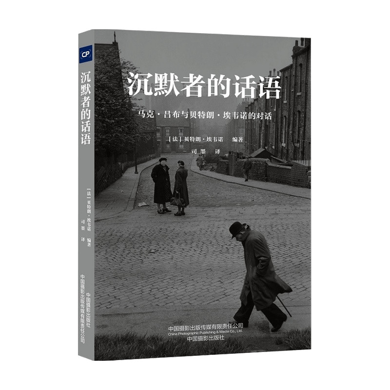 沉默者的话语 马克吕布与贝特朗埃韦诺的对话 中国摄影出版社官方直销摄影艺术 新 图书理论研究专业技法