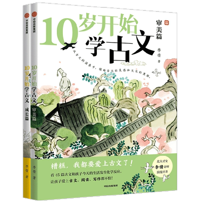 10岁开始学古文系列 成长篇 审美篇 李倩著 激发古文阅读兴趣 提升核心素养 掌握古文常见难点 轻松应对考试
