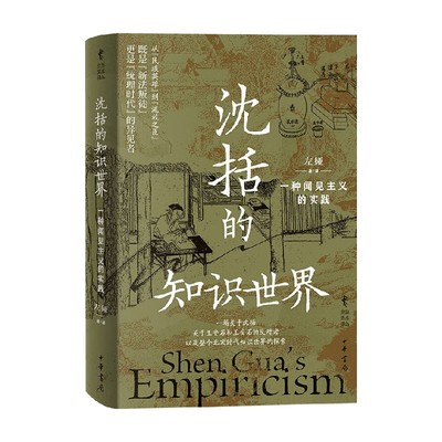 沈括的知识世界社会科学