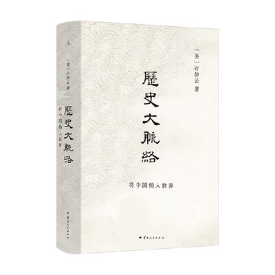 历史大脉络许倬云历史
