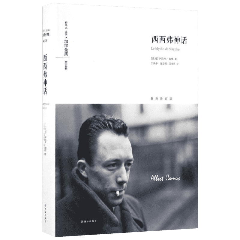 西西弗神话 (法)阿尔贝·加缪(Albert Camus) 著;丁世中,沈志明,吕永真 译 著作 外国现当代文学