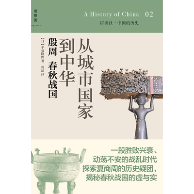 中国的历史--从城市国家到中华:殷周 春秋战国     平势隆郎 (Takao Hirase)    9787549541560