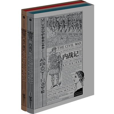 凯撒套装（套装共2册）内战记+高卢战记