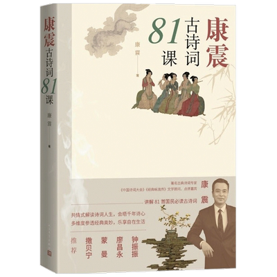 康震古诗词81课 中国诗词大会 经典咏流传评委康震 著蒙曼撒贝宁 共情式解读诗词人生 会晤千年诗心 中国传统文化古诗词鉴赏