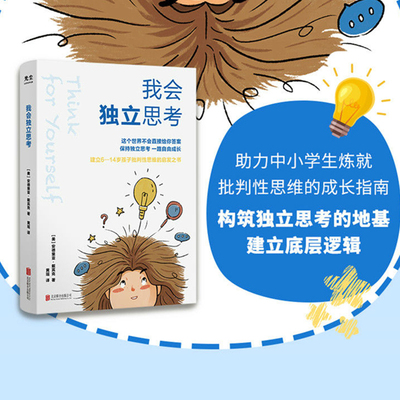 我会独立思考6-14岁批判性思维的终极指南保持独立思考 家教育儿
