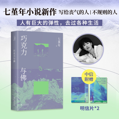 【中信专享明信片*2】巧克力与佛 七堇年新书小说散文被窝是青春的坟墓横断浪途 大地之灯岩中花述 治愈八个故事两种人生写照