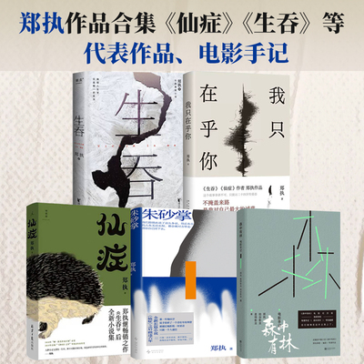 郑执作品合集系列 朱砂掌 我只在乎你 生吞 仙症 郑执 著 经典小说 刺猬电影原著 东北文学 森中有林 套装4册 预售