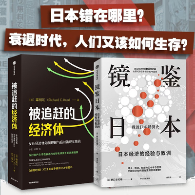 镜鉴日本被追赶的经济体