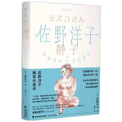 佐野洋子作品集 静子 佐野洋子 著 外国文学长篇散文 晚年代表作 记录了作者与母亲迟到六十年的和解