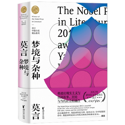 梦境与杂种 莫言中篇小说精品系列 莫言 著 小说