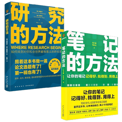 笔记的方法+研究的方法