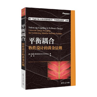 平衡耦合软件设计的黄金法则