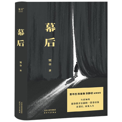 幕后 樊登 著 19个改编自真实故事  贾平凹 陈鲁豫 张静初诚挚荐 人生的底气 文学