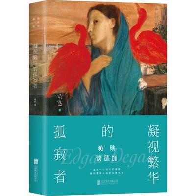 蒋勋谈德加 凝视繁华的孤寂者 蒋勋 著 美术理论