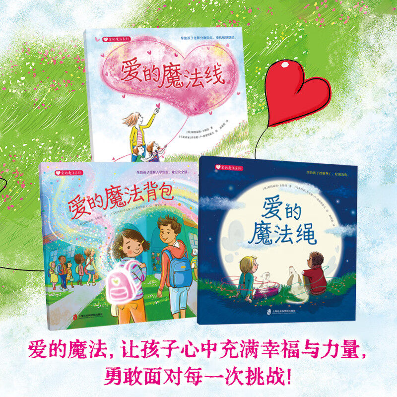 爱的魔法线系列 爱的魔法线爱的魔法背包爱的魔法绳 3-6岁 分离焦虑 入学焦虑宠物离世儿童绘本