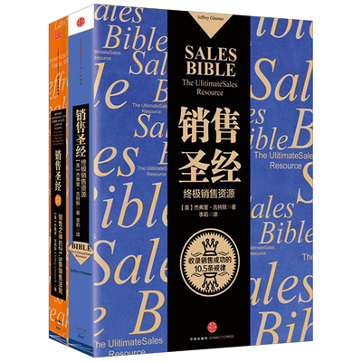销售圣经系列（套装共2册） 杰弗里·吉特默著 销售书籍 马云倾情 增加了社交媒体的章节内容