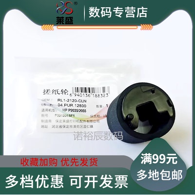 莱盛适用 HP2055搓纸轮 HP2035 M401 M401DN手送进纸轮 佳能LBP6300 6650 D1380 1120 6670 5870手送进纸轮