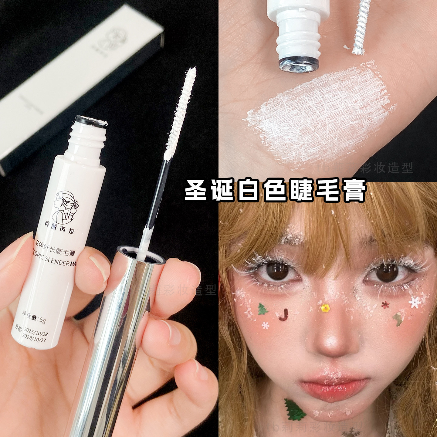 白色睫毛膏染眉毛圣诞妆容COS妆漫展走秀玩妆染眉上镜感卷翘防水