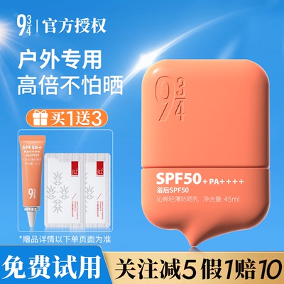 943/934沁爽防晒乳霜SPF50+防水防汗户外高倍防紫外线男女生军训