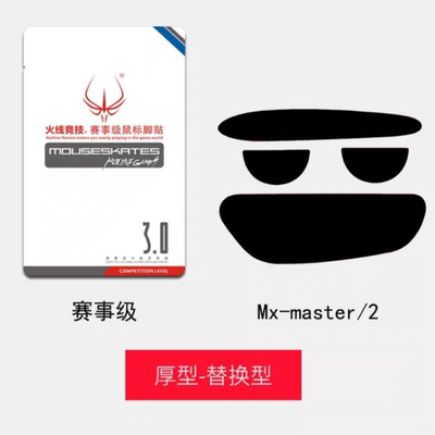 火线竞技适用于罗技 MX master 2s 3 anywhere 2 3鼠标脚贴脚垫