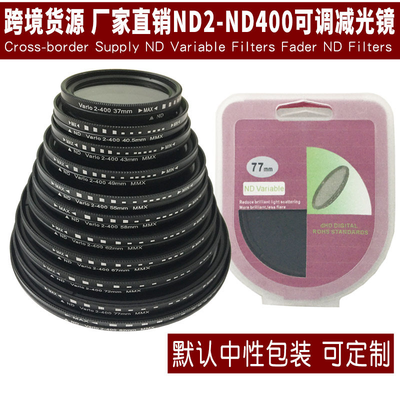 中性可调减光镜ND2-400可调中灰密度单反滤镜52/58/62/67/77/82mm