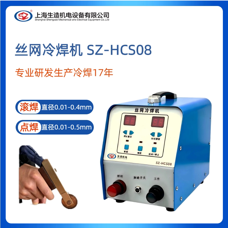 上海生造HCS08不锈钢丝网焊接机滚焊手持点焊机电阻焊滤网纱窗