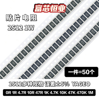 2512贴片电阻5% 0R 1R 4.7R 10R 47R 1K 4.7K 10K 47K 470K 1M