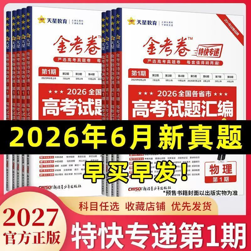 2027版金考卷第一期数学高考真题汇编2026年高考真题第1期英语语文物理化学生物政治历史金考卷特快专递新高考真题套卷