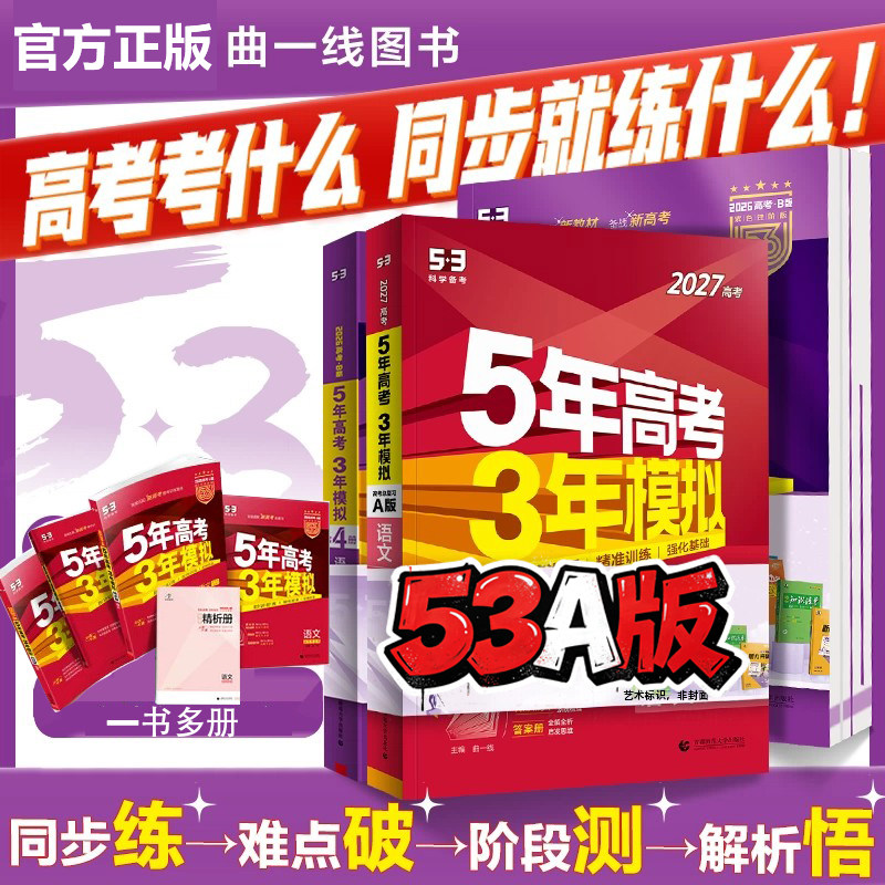 2027版53高考A版五三高考a版53A新高考版总复习五年高考三年模拟数学语文英语5年高考3年模拟