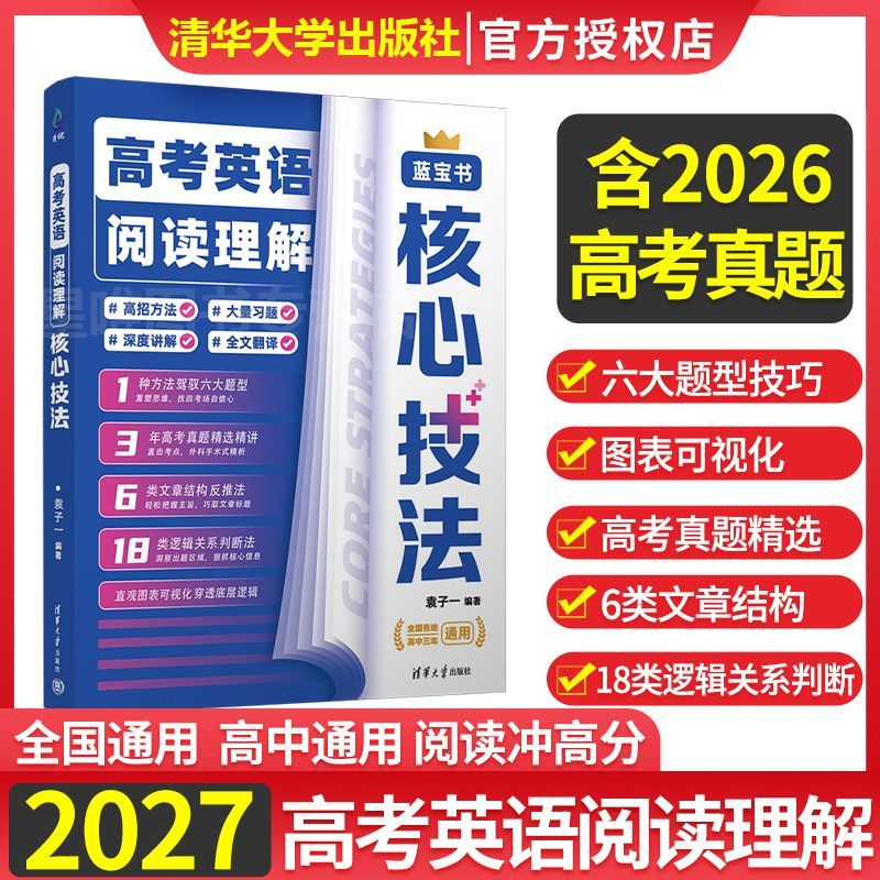 2027高考英语阅读理解核心技法蓝宝书清华大学出版社高中英语阅读理解专项提升题型专练题型强化解题方法与技巧