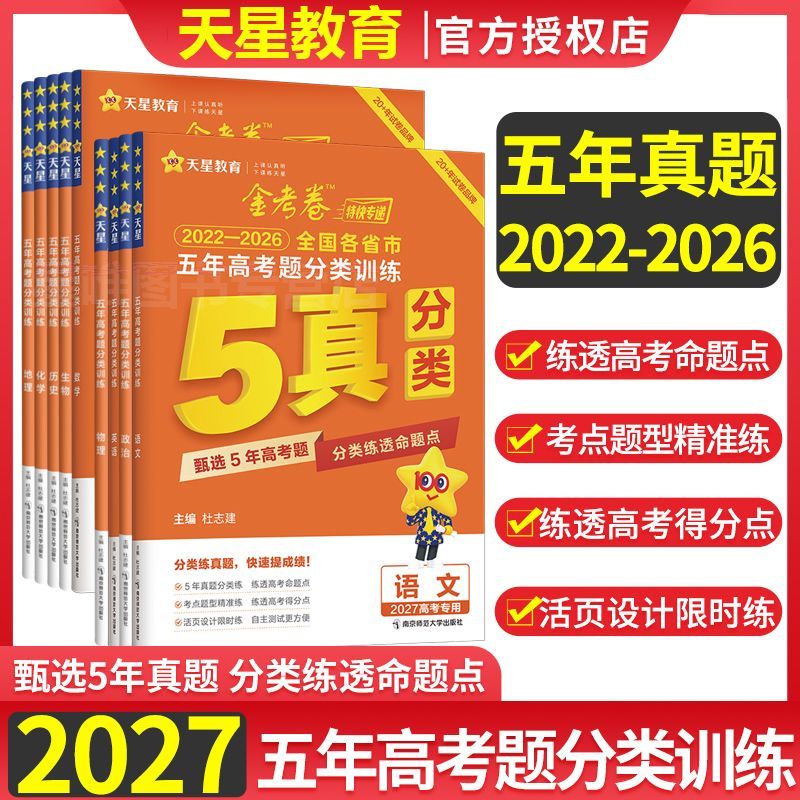 2027版金考卷五年高考真题分类训练语文数学英语2022-2026年5年高考真题汇编物理化学生物政治历史地理高考一二轮复习资料题型专练