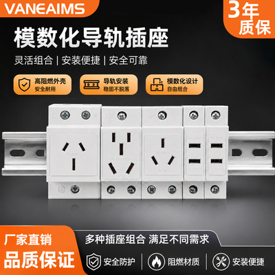 VaneAims模数化插座AC30 五孔16A二孔10A导轨式配电箱插座模块