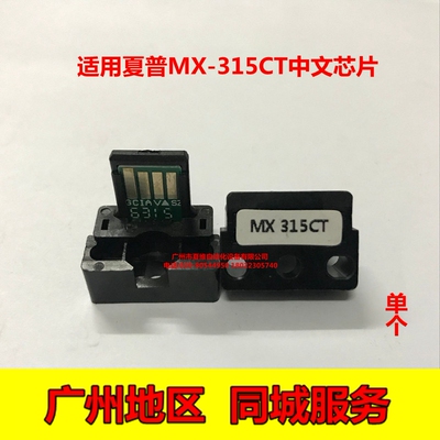 夏普MX-315CT芯片 MX-M3158N M2658N M3558N M2658U中文粉盒芯片
