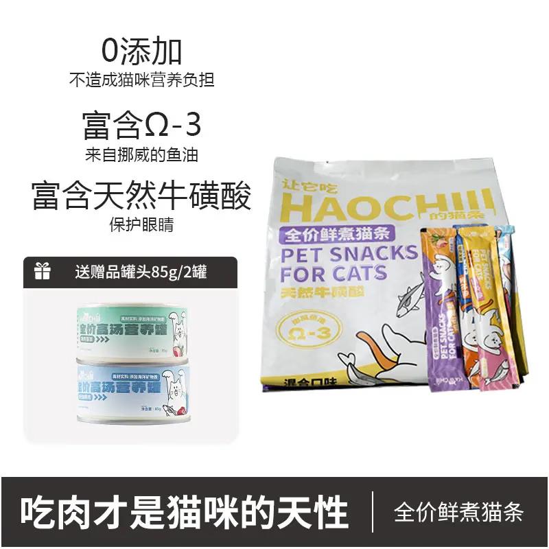 HAOCHIII【全价猫条】猫条猫猫食物营养猫条宠物物品套装宠物主食