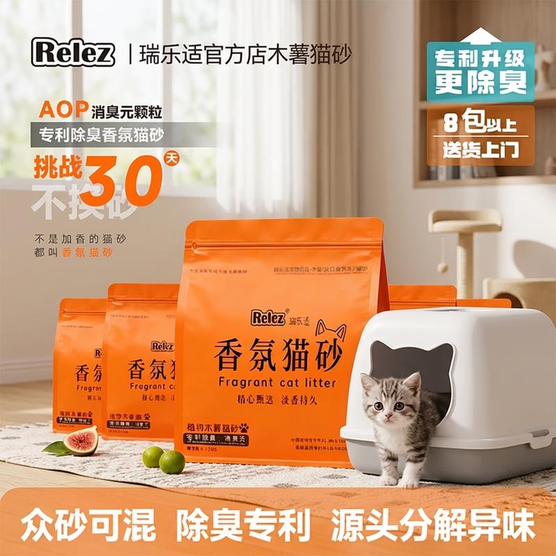 RELEZ邂逅山茶香氛木薯猫砂去味除臭强效精品猫砂可混合豆腐猫砂2