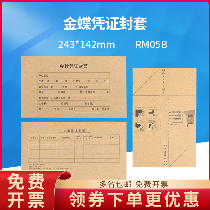 金蝶会计凭证封面纸RM05B封套kp-j103增票版kpj103规格243*142mm_虎窝淘