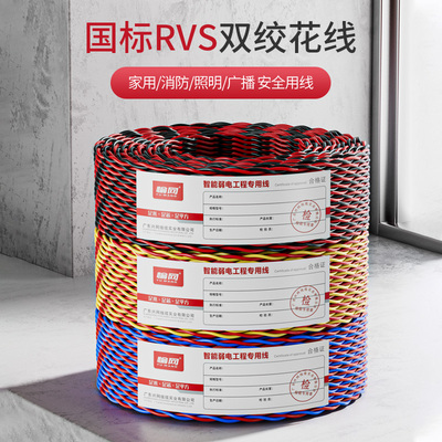 国标保检测RVS消防花线双绞线